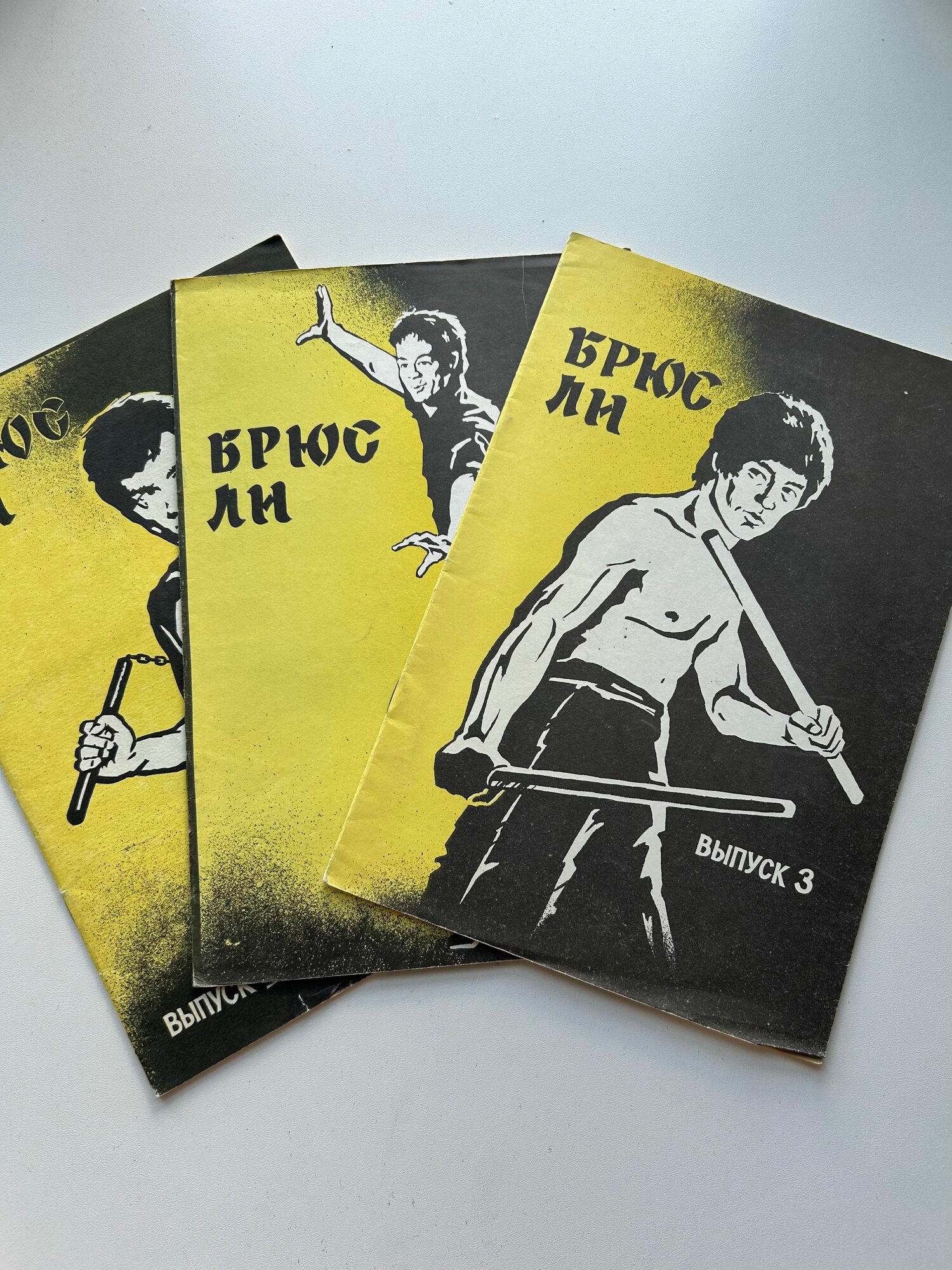 Книга Брюс Ли. Выпуск 1, 2, 3 (комплект). Издание 1990 года