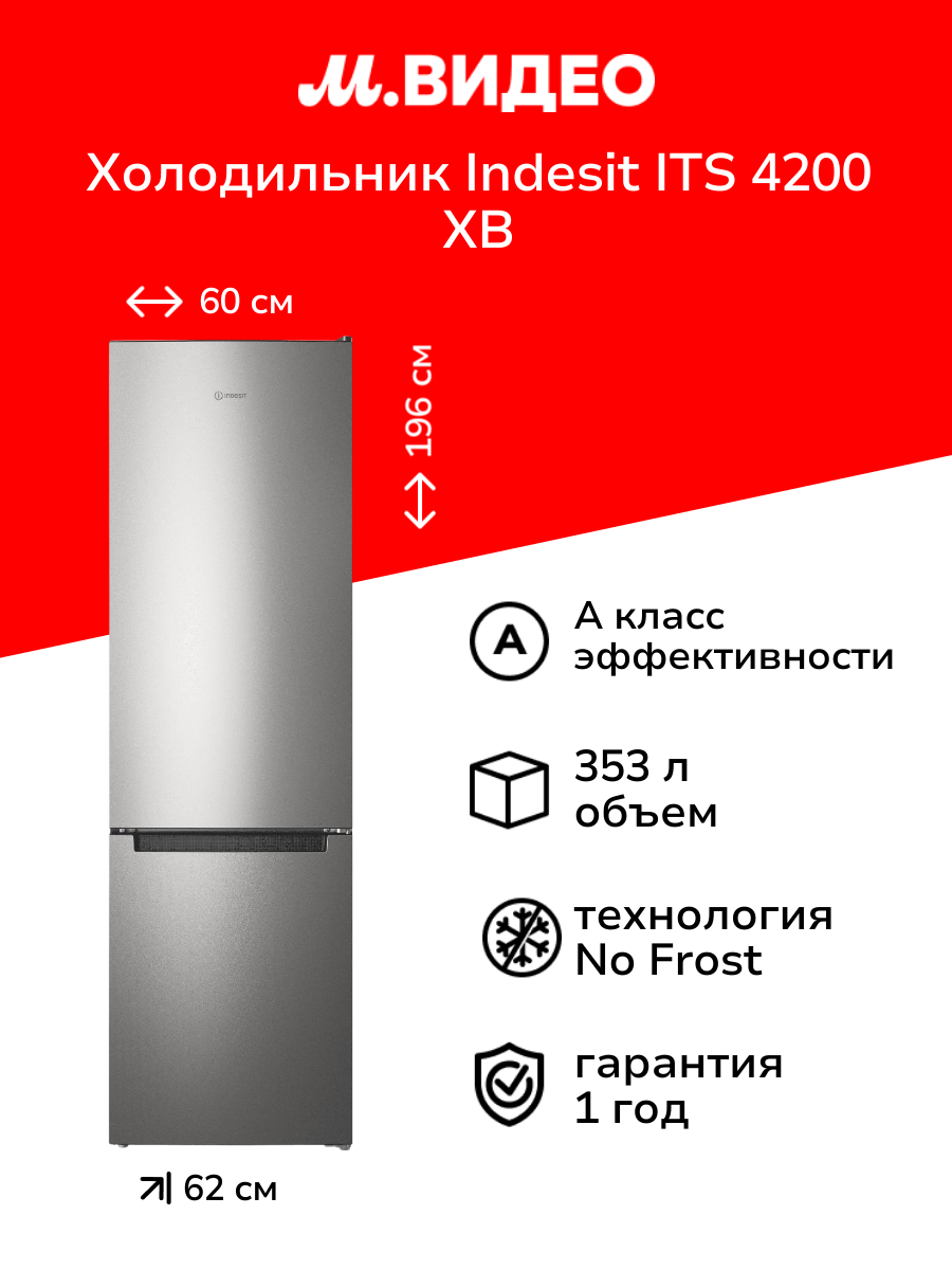 Холодильник Indesit ITS 4200 XB