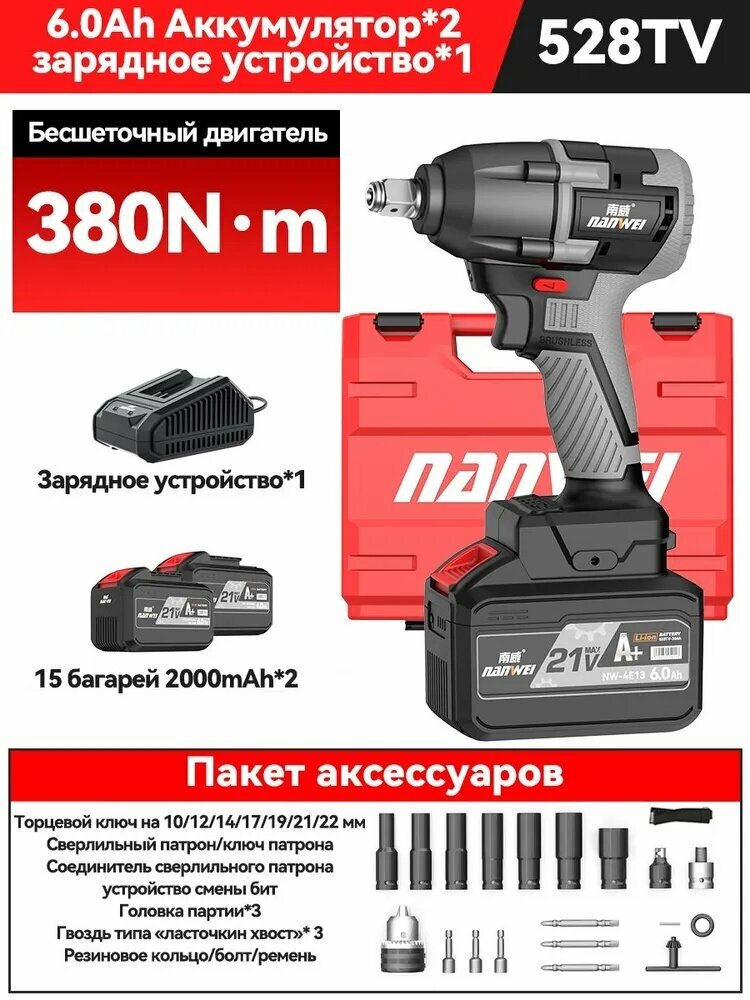 Электрический гаечный ключ NANWEI/380N/DAYI/21V/6.0Ah*2/ремонт автомобилей