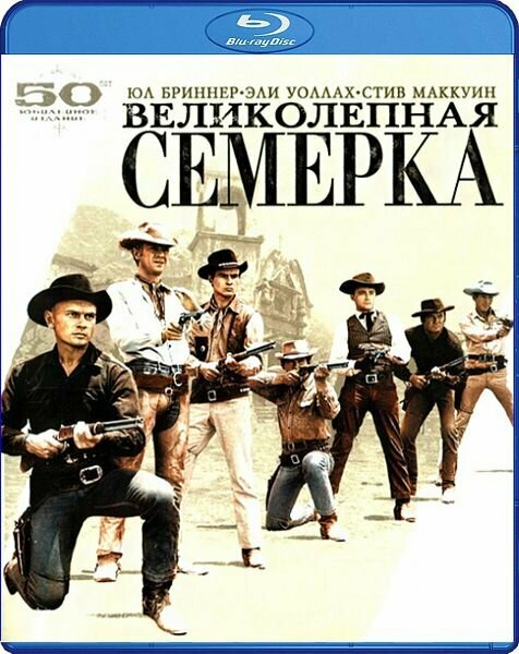 Великолепная семерка (Blu-ray)