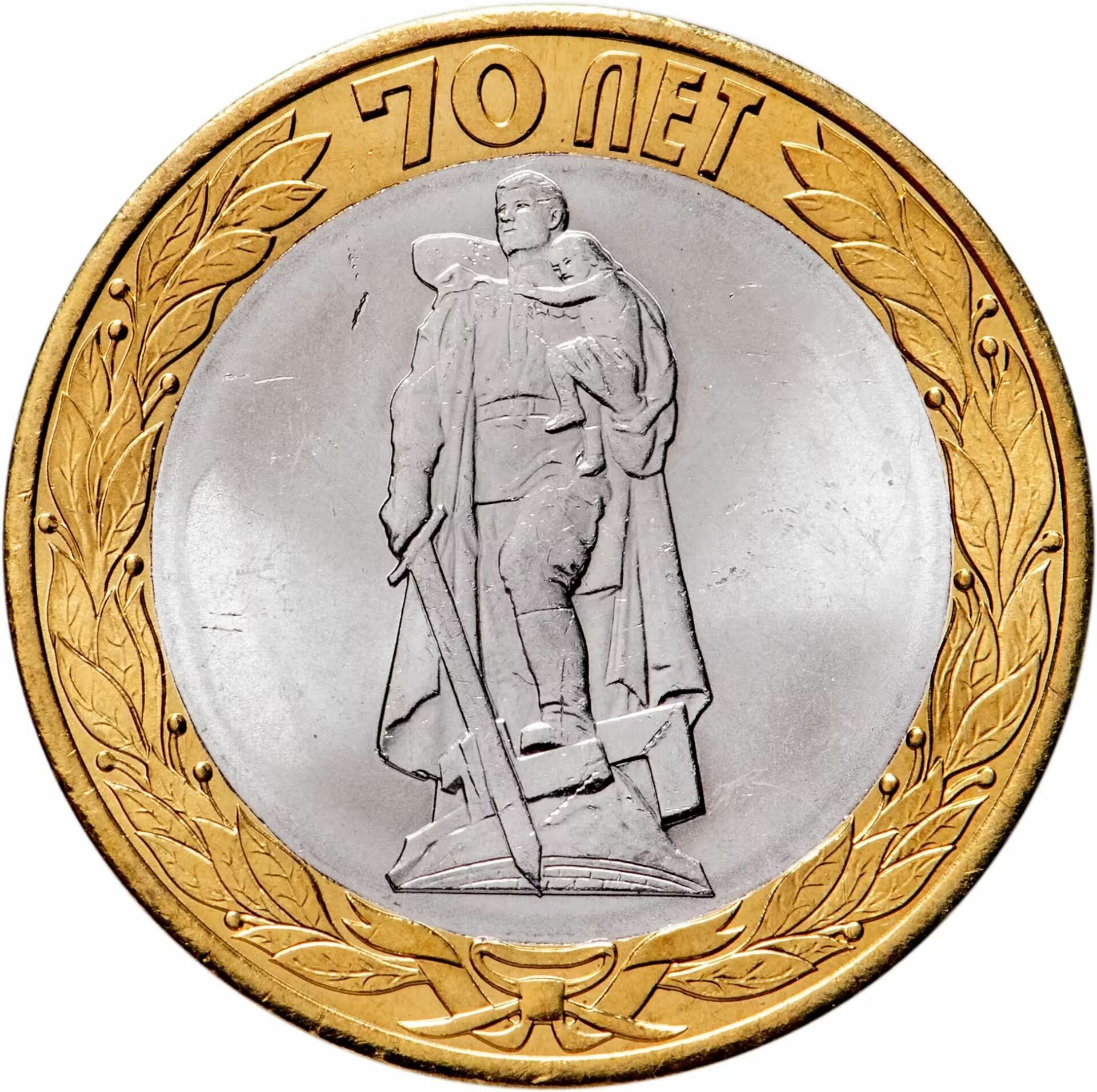 10 рублей 2015 Освобождение Мира от Фашизма - 70 лет Победы в ВОВ, биметалл