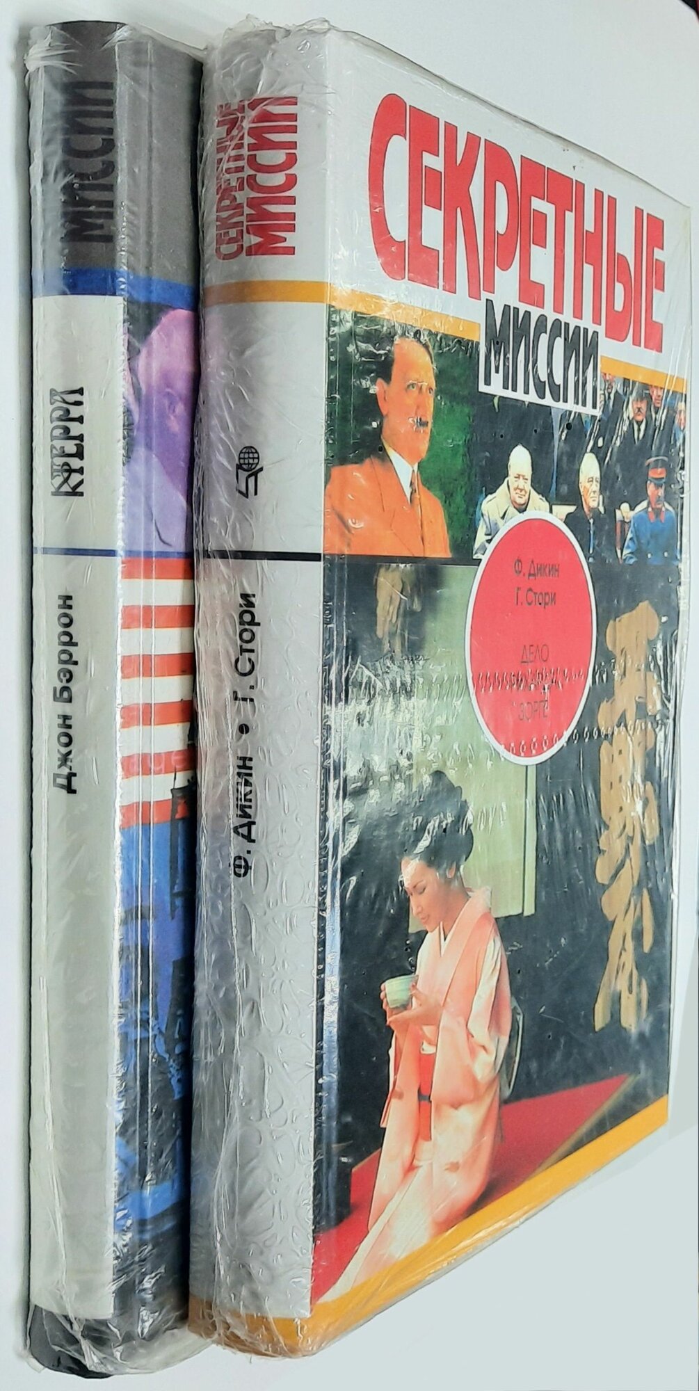 Дело Рихарда Зорге. Операция "соло". Агент ФБР в Кремле. (комплект из 2 книг)