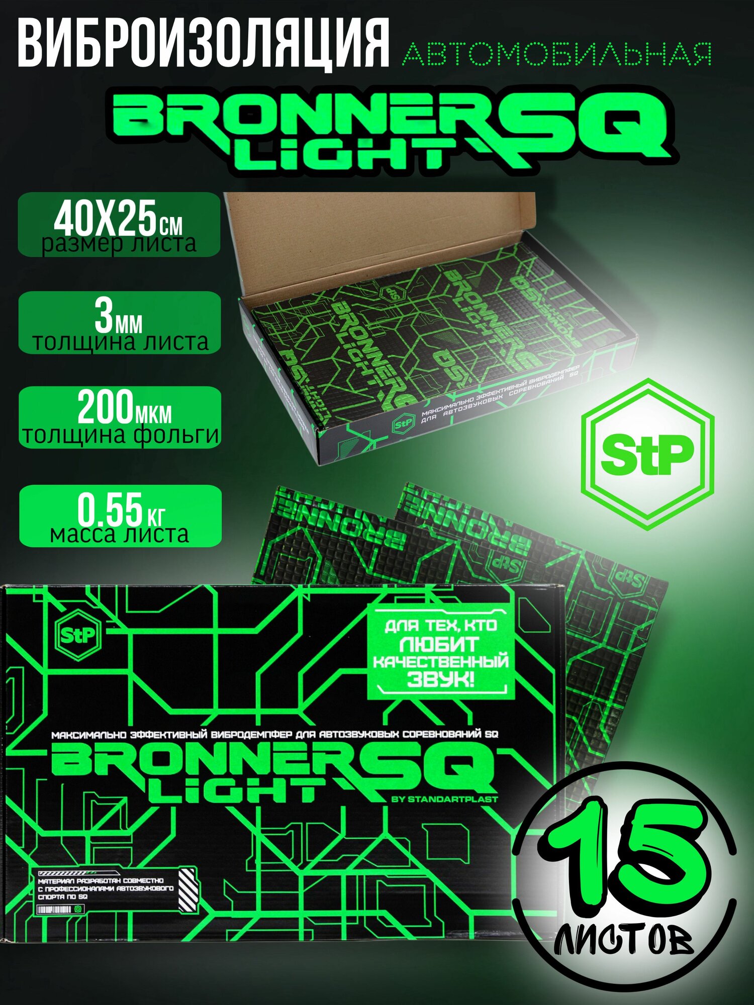 Bronner SQ LIGHT STP 15 листов/ Броннер СТП/ Вибропласт broner бронер