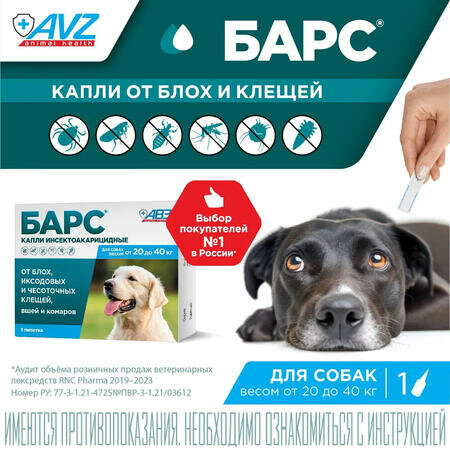 АВЗ барс 3 шт по 1 пипетка по 2.68 мл капли для собак от 20 кг до 40 кг против блох и клещей