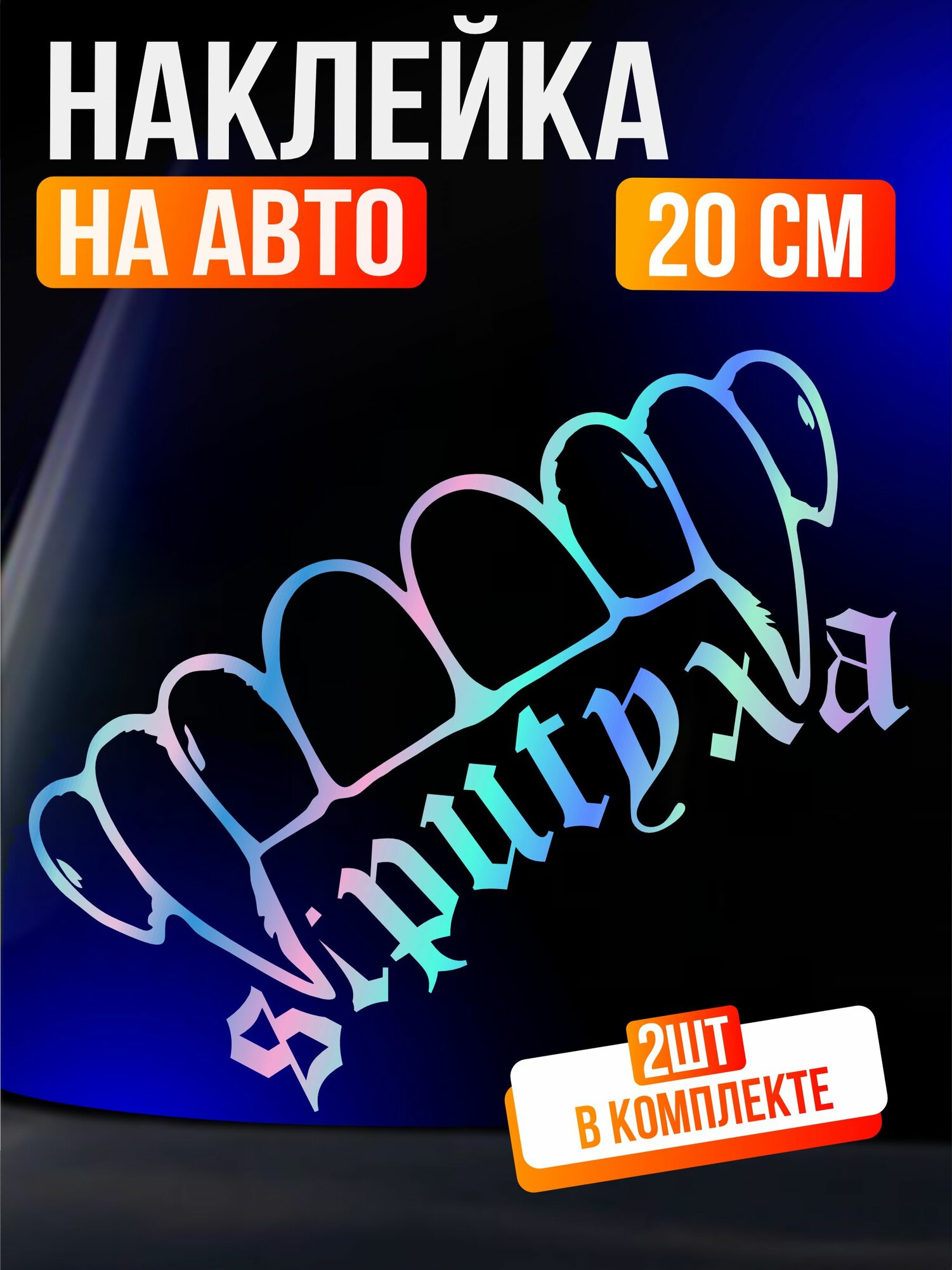 Голографические наклейки на авто стритуха sтритуха клыки надпись