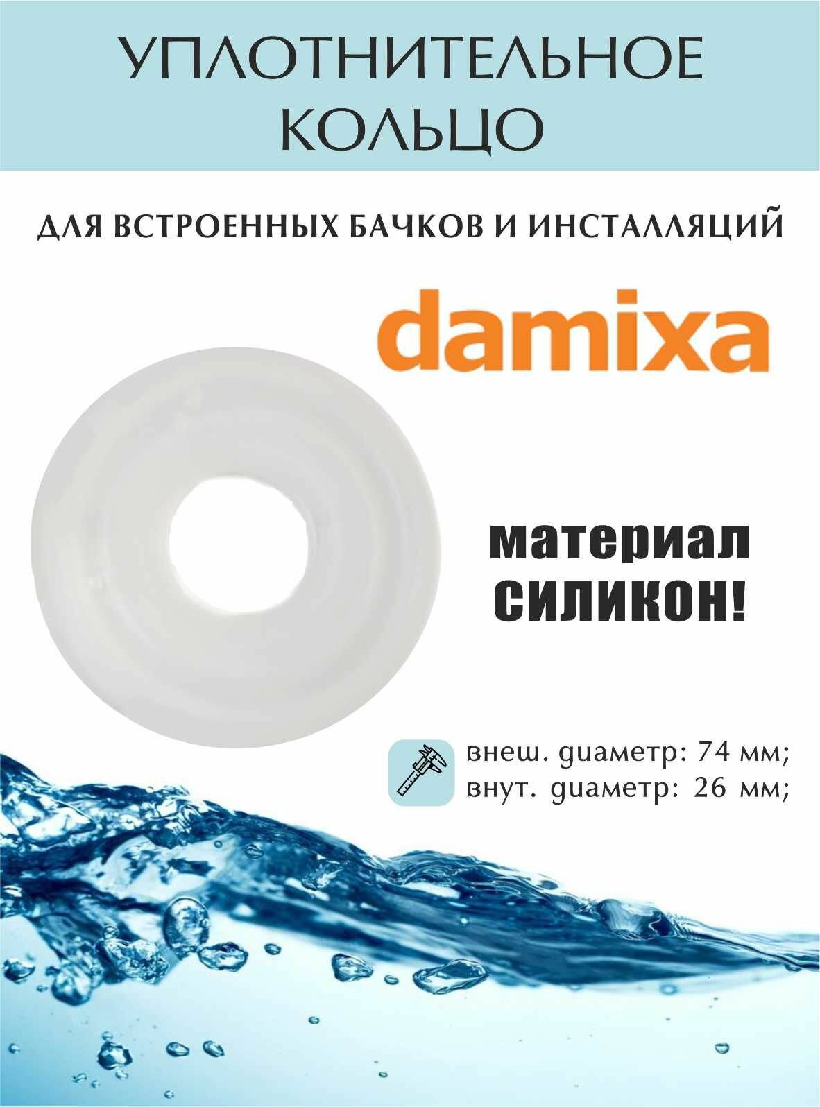 Уплотнительное кольцо сливного клапана для инсталляции Damixa.