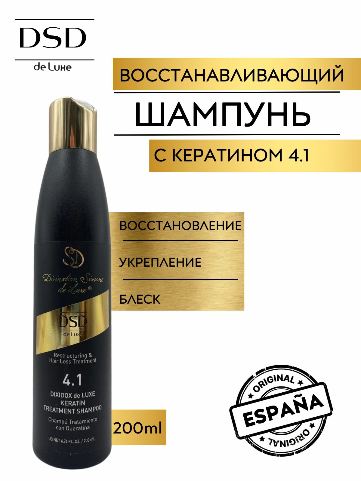 DSD 4.1 Восстанавливающий шампунь с кератином 200 мл