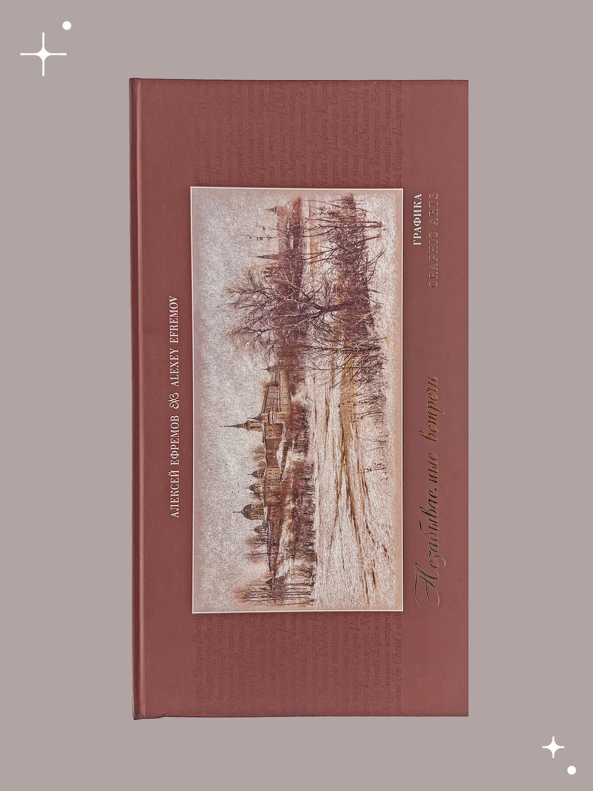 Незабываемые встречи. Графика. Алексей Ефремов. Альбом