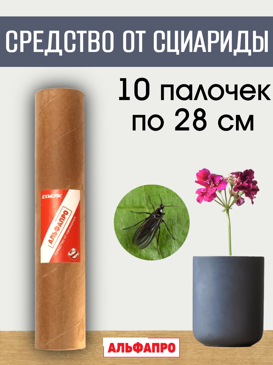 Средство Exmork, для уничтожения сциариды в доме и квартире, 28 см 10 палочек