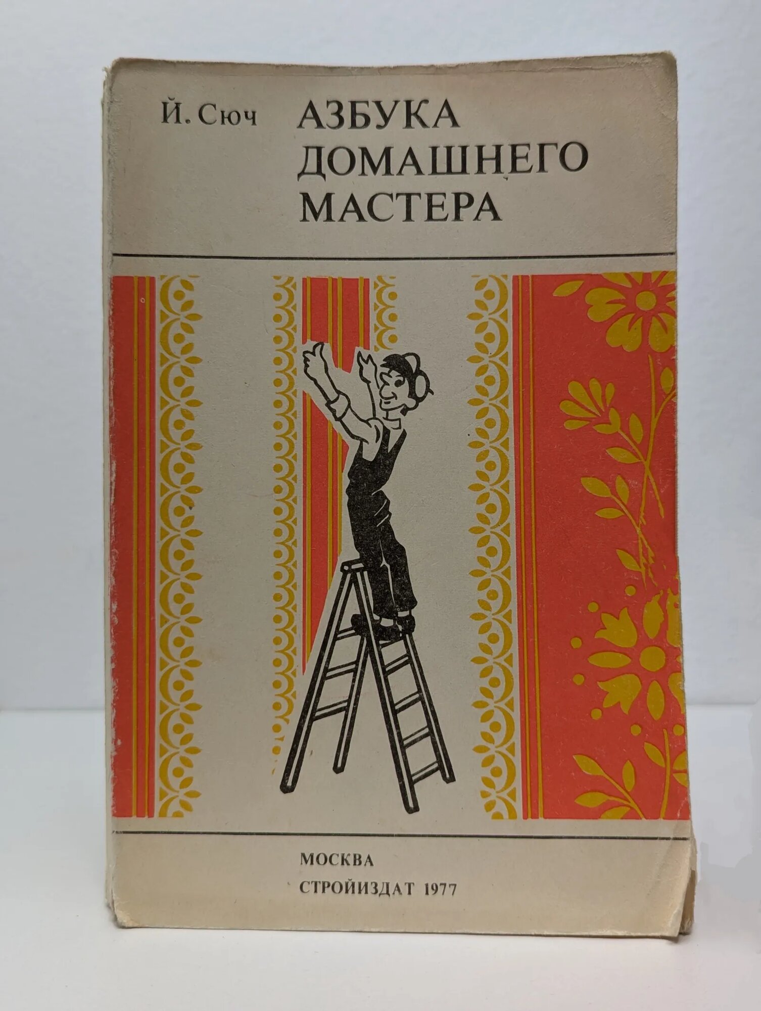 Азбука домашнего мастера Сюч Йожеф 1977