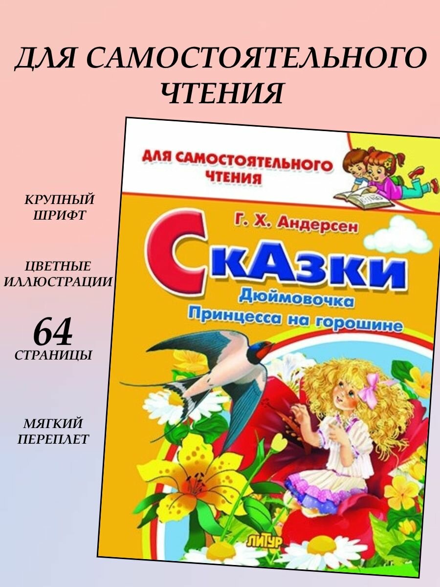 Сказки. Г. Х. Андерсен / серия Для самостоятельного чтения