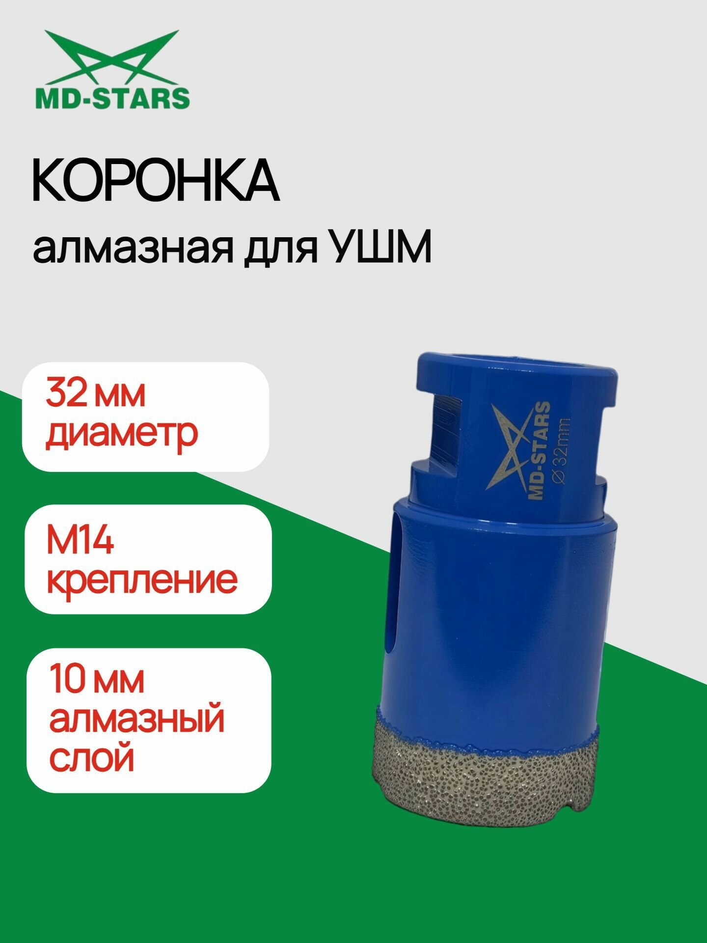 Коронки алмазные универсальные, диаметр 32 мм (переходник M14) "MD-STARS" высота сегмента 10 мм