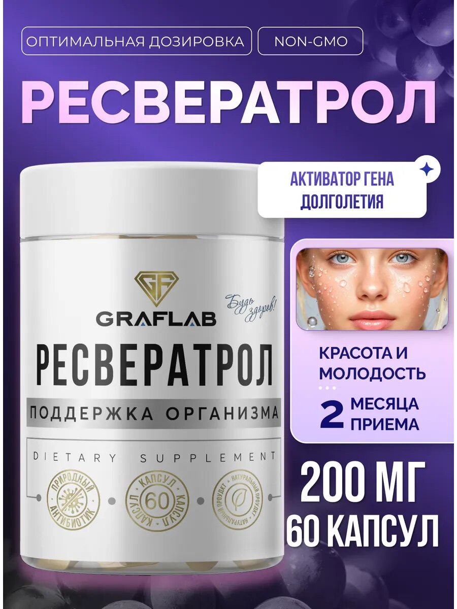 Ресвератрол GraFLab 200 мг, для поддержки организма, 60 капсул