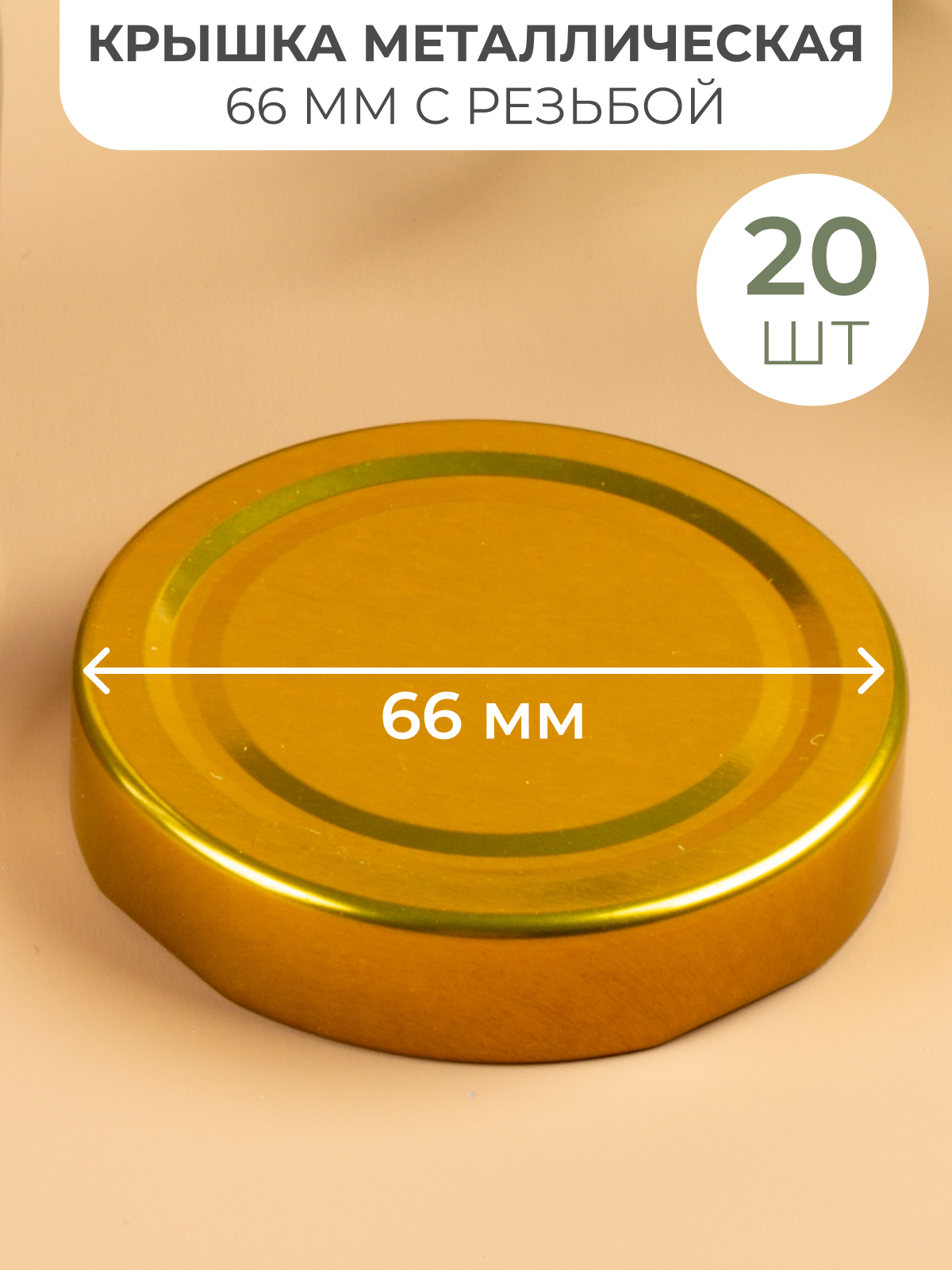 Крышка металлическая для баночки 66 мм с резьбой набор 20 шт