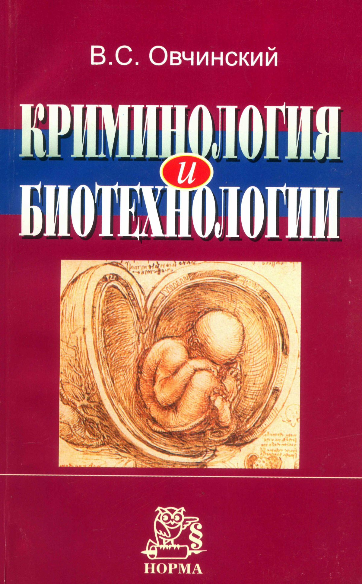 Криминология и биотехнологии: Монография/Овчинский В. С.-М: Норма,2026.-192 с.(О)
