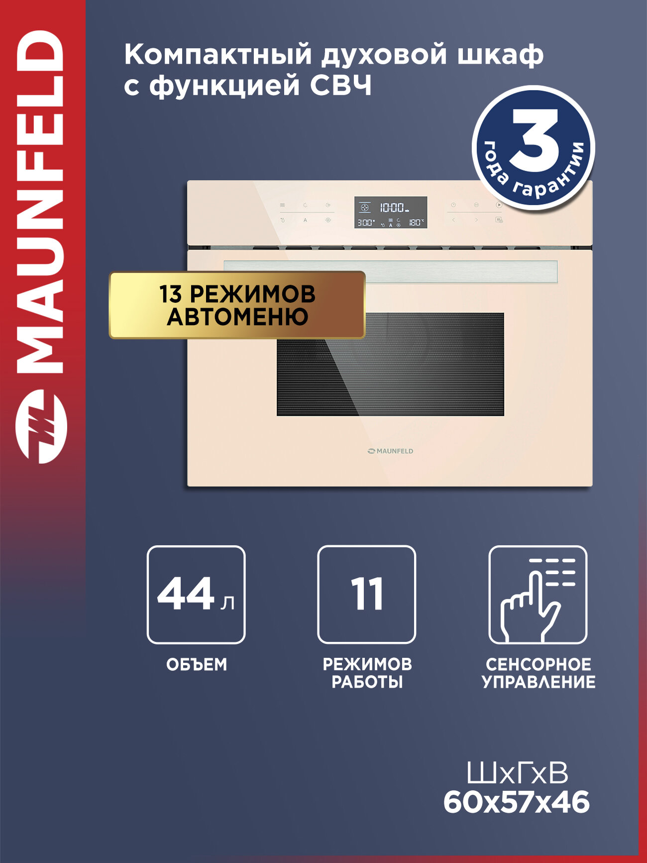 Духовой шкаф электрический встраиваемый MAUNFELD MCMO.44.9GBG, с СВЧ, компактный, 10 режимов, гриль, 44 литра, 60 см