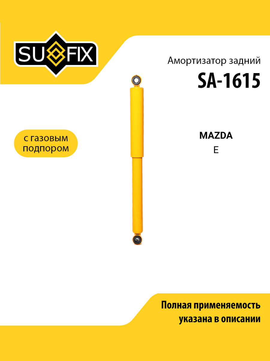 Амортизатор задний правый/левый для MAZDA E / SUFIX SA-1615