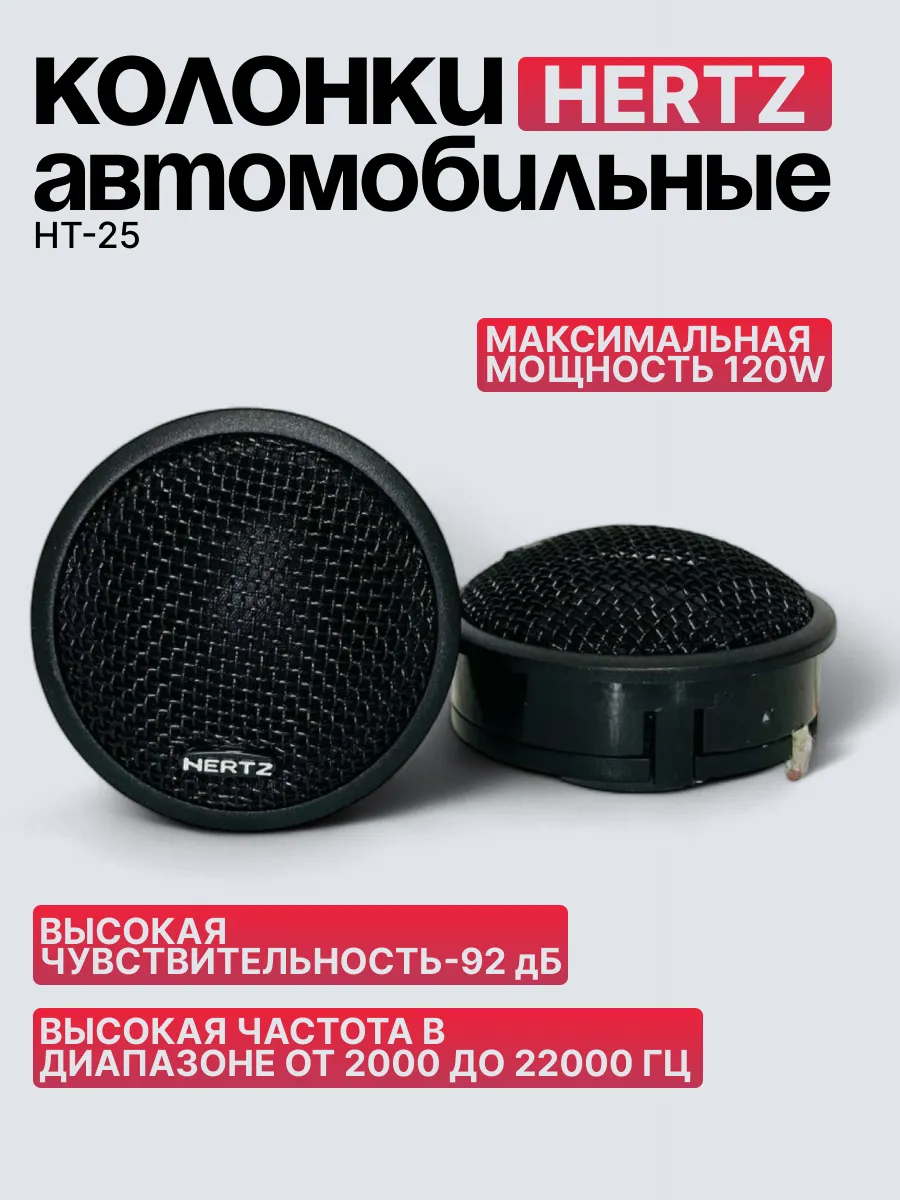 Твитер автомобильный Hertz HT-25, 120Вт, 5см, компонентная акустика, черный