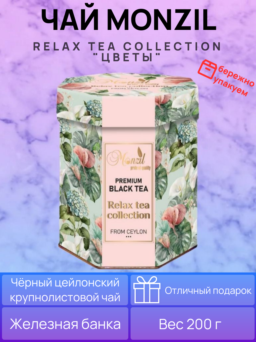 Чай Monzil чёрный "Релакс. Цветы" ОРА, крупнолистовой, 200г ж/б