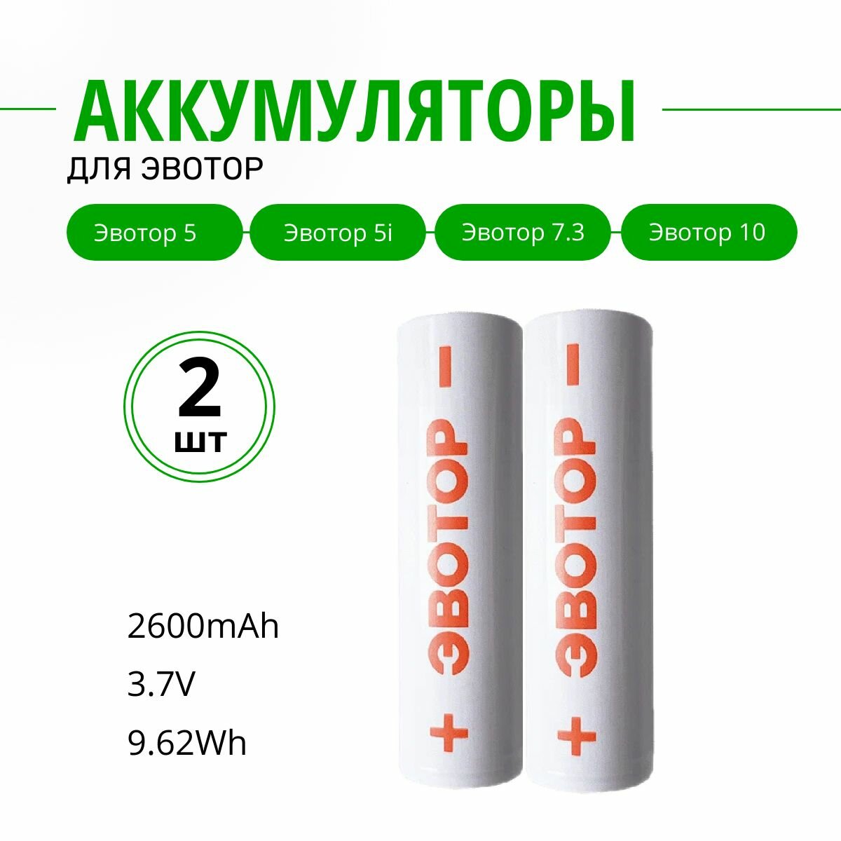 Аккумулятор для Эвотор 5, 5i, 7.3. 10 (Аккумуляторная батарея; АКБ). Оригинал. Комплект 2 шт.