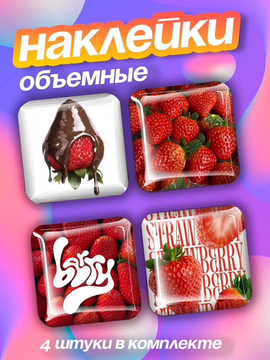 Наклейки на телефон 3д Клубника Эстетика