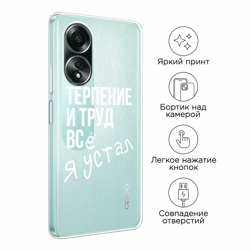 Чехол на Oppo A58 4G / Оппо A58 4G с принтом "Упорный труд", прозрачный — фото 1