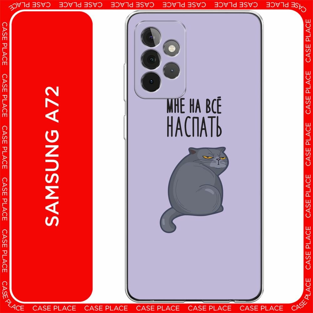Чехол на Samsung Galaxy A72 / Самсунг Галакси А72 с принтом "Ну и наспать"