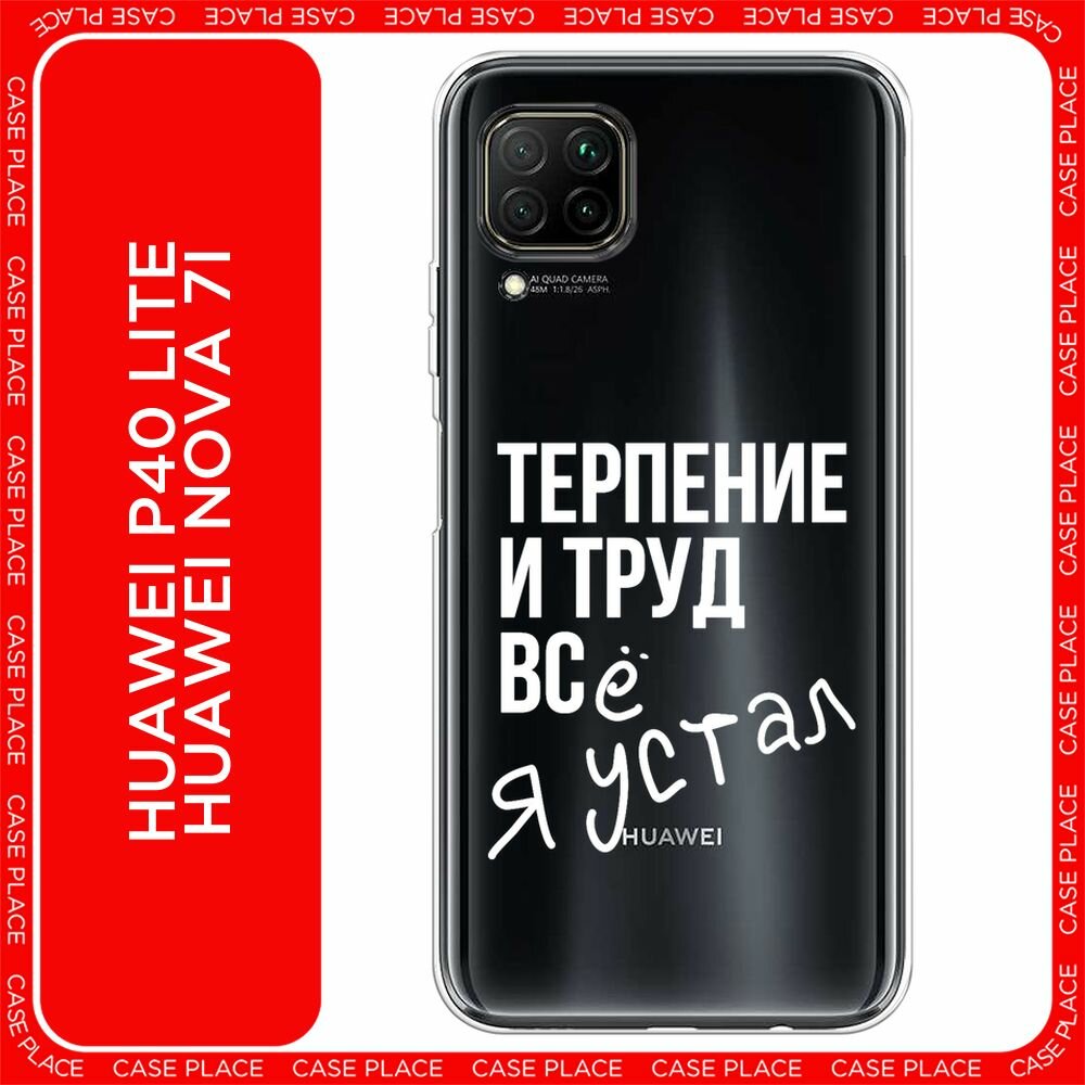Чехол на Huawei P40 Lite/Nova 6 SE/Nova 7i / Хуавей P40 Lite/Нова 6 SE/Нова 7i с принтом "Упорный труд", прозрачный