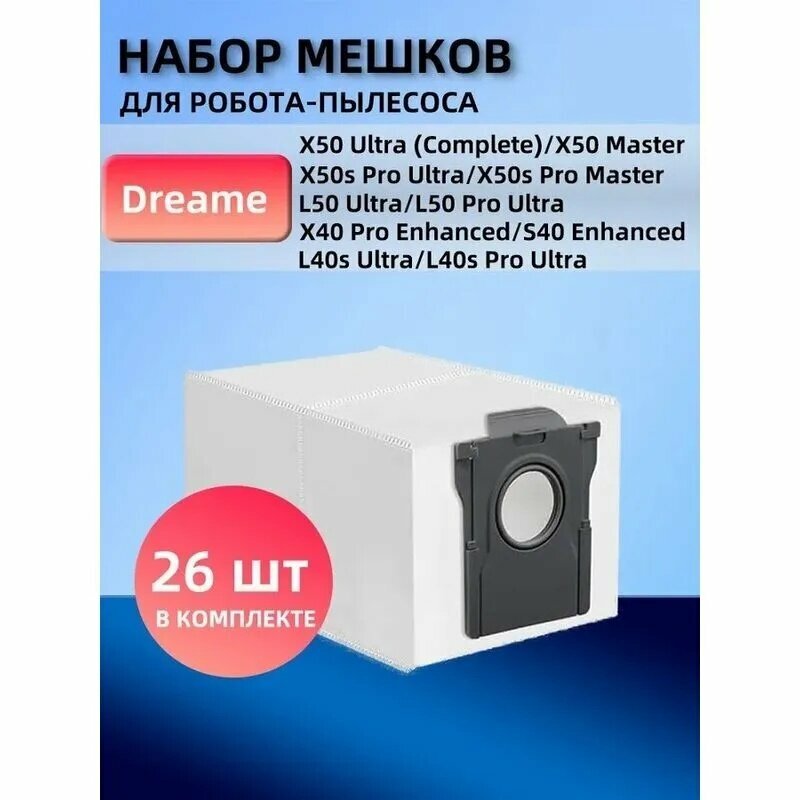 Мешок для пыли Dreame, для роботов-пылесосов X50/X40/L50/MOVA, 1 шт