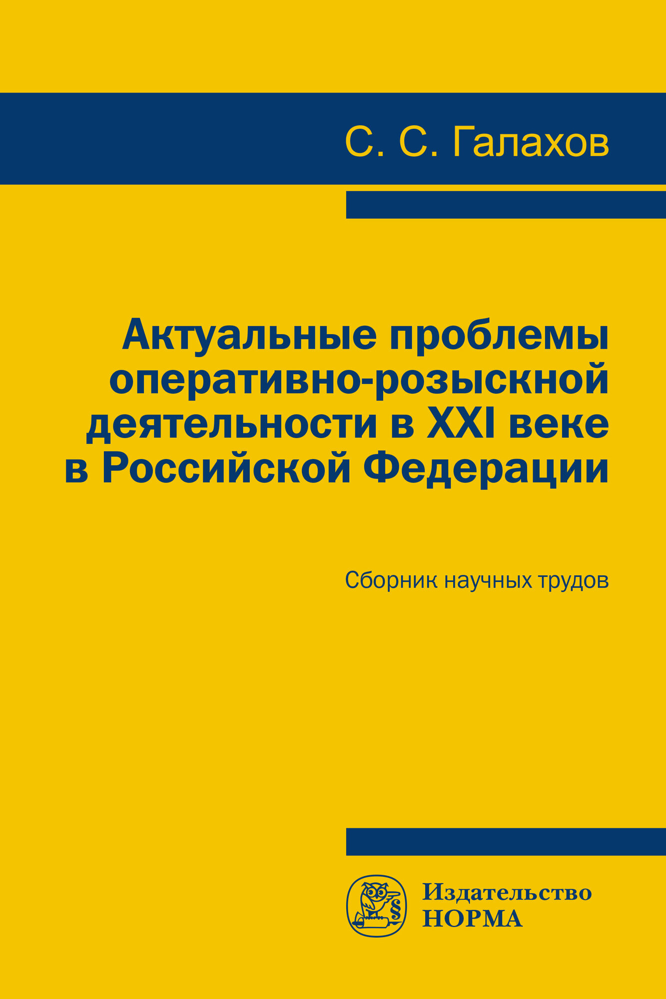 Актуальные проблемы оперативно-розыскной деятельности в XXI в. в Российской Федерации/Галахов С. С.-М: Юр. Норма,2026