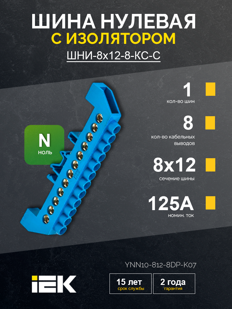 Шина нулевая N "ноль" в комбинированном DIN-изоляторе типа "Стойка" ШНИ-8х12-8-КС-С IEK
