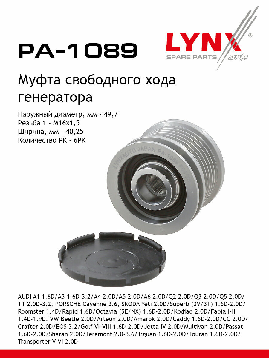 Обгонная муфта шкива генератора для VOLKSWAGEN PASSAT, TIGUAN, TRANSPORTER / SKODA OCTAVIA, KODIAQ / LYNXauto PA-1089