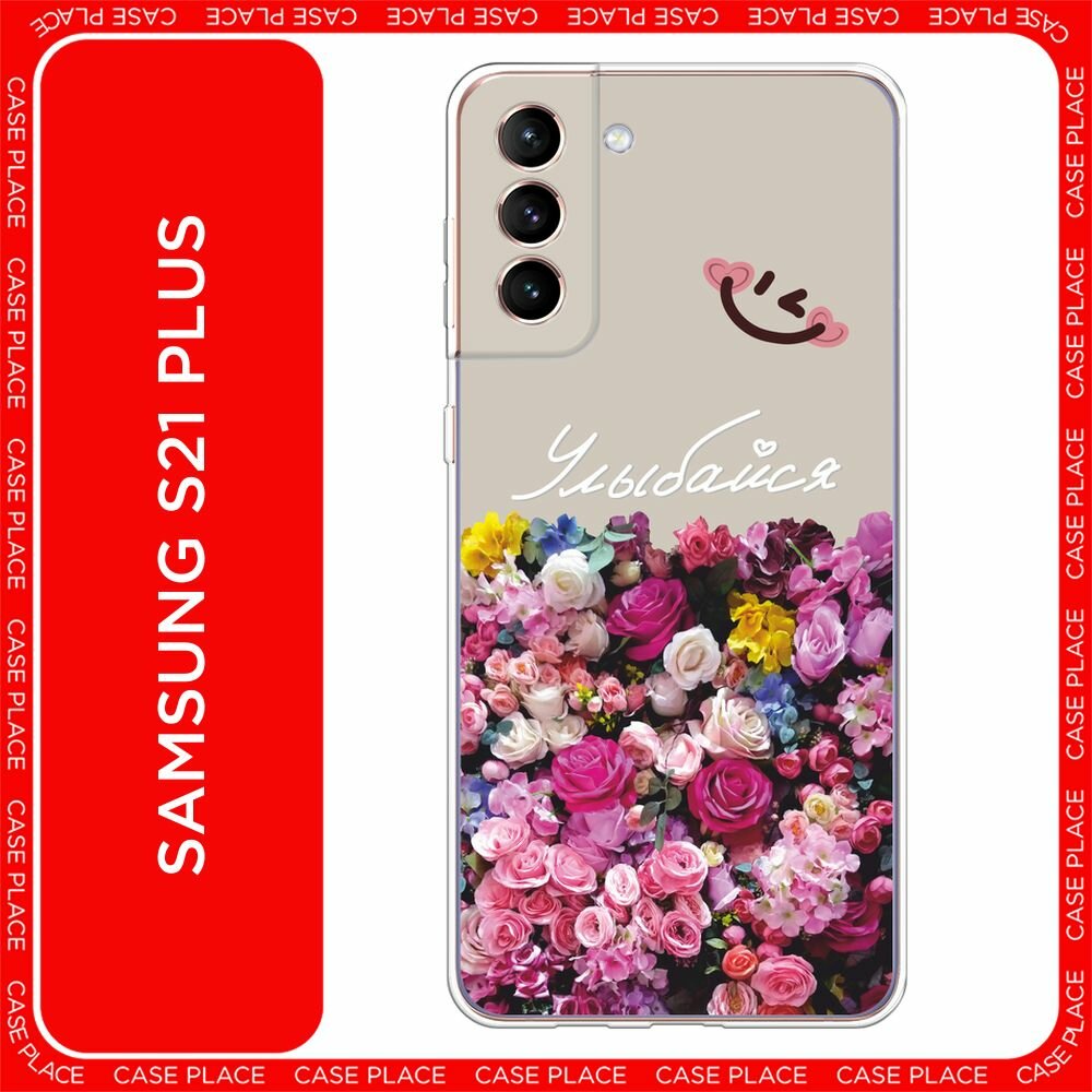 Чехол на Samsung Galaxy S21 + / Самсунг Галакси S21 Плюс с принтом "Букет счастья"