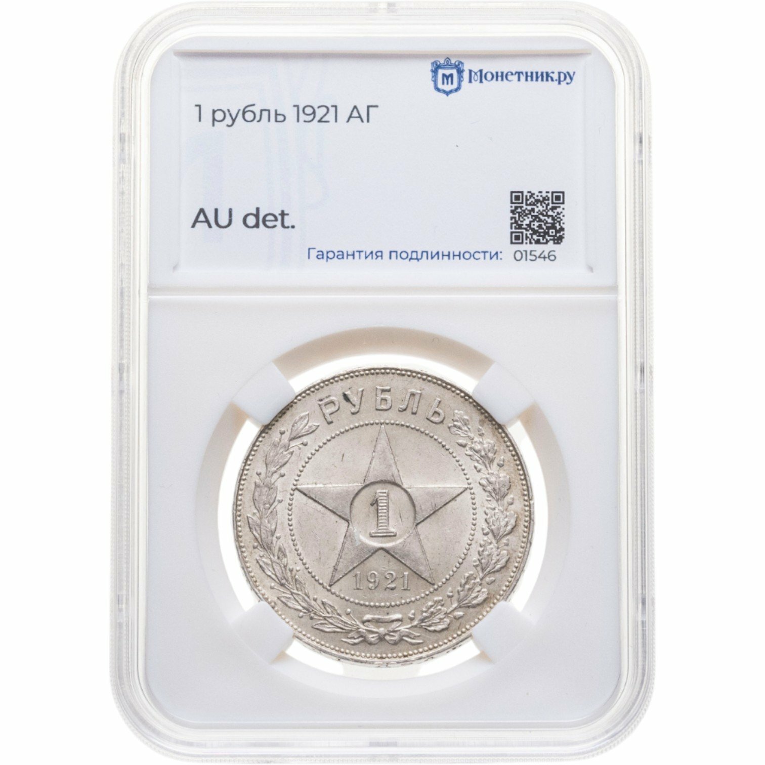 1 рубль 1921 АГ в слабе Монетник ру AU det , Серебро 900, в сохранности AU Details