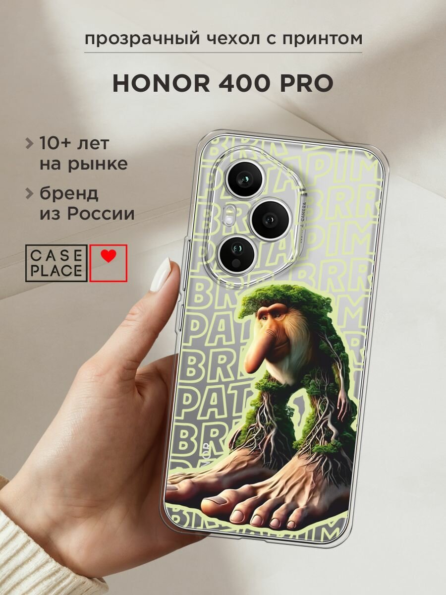 Чехол на Honor 400 Pro / Хонор 400 Про с принтом "Брр брр патапим 2", прозрачный