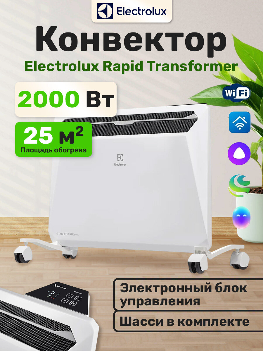 Конвектор электрический Electrolux Rapid Transformer ECH/R-2000 T-TUE4-EFT/RR с шасси (электронный)