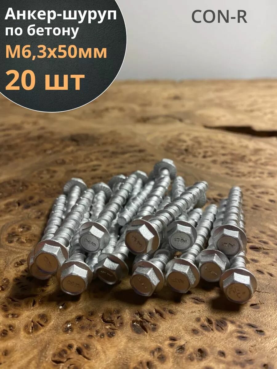 Анкер-шуруп по бетону М6,3х50 мм CON-R , 20 шт.