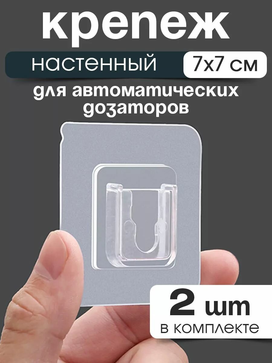 Крепеж настенный для сенсорного дозатора жидкого мыла