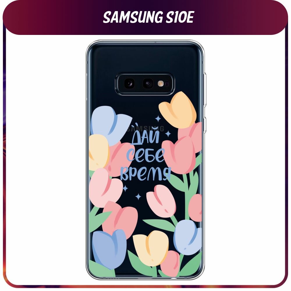 Чехол на Samsung Galaxy S10E / Самсунг Галакси S10E с принтом Дай себе время, прозрачный
