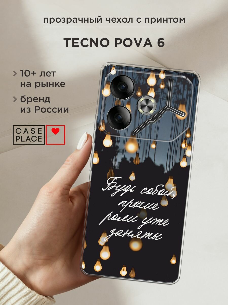 Силиконовый чехол на Tecno Pova 6 / Текно Пова 6 с принтом "Будь собой"
