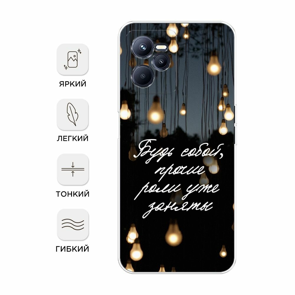 Силиконовый чехол на Realme C35 / Реалми C35 с принтом "Будь собой" — фото 1