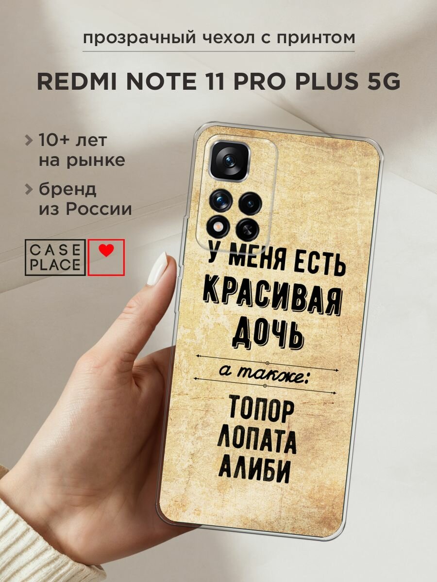 Чехол на Xiaomi Redmi Note 11 Pro Plus 5G / Сяоми Редми Нот 11 Про Плюс 5G с принтом "Красивая дочь"