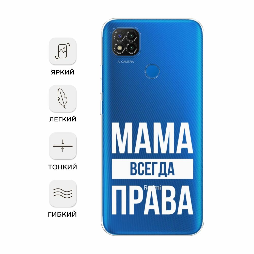 Чехол на Xiaomi Redmi 9C / Сяоми Редми 9C с принтом "Мама права", прозрачный — фото 1