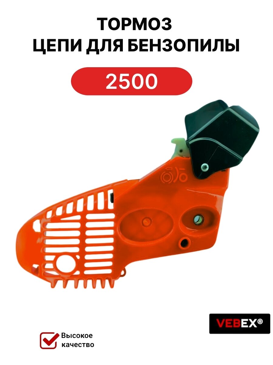 Тормоз цепи для бензопилы 2500 в сборе, крышка тормоза цепи, прямая