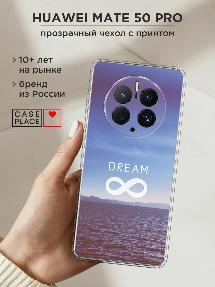 Чехол на Huawei Mate 50 Pro / Хуавей Мате 50 Про с принтом "Dream бесконечность"