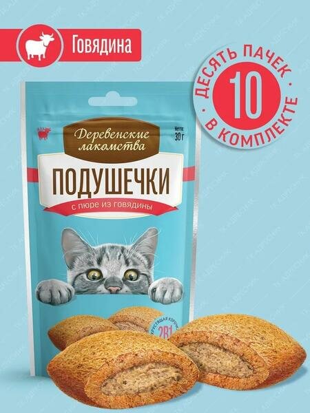 Деревенские лакомства 10 шт по 30 г лакомство для кошек подушечки с пюре из говядины