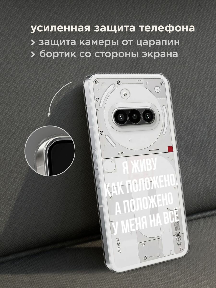 Чехол на Nothing Phone 3a / Нотинг Фон 3а с принтом "Живу как положено", прозрачный — фото 1