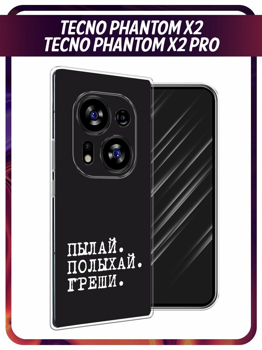 Чехол на Tecno Phantom X2/X2 Pro / Текно Фантом X2/X2 Про с принтом "Пылай и греши"