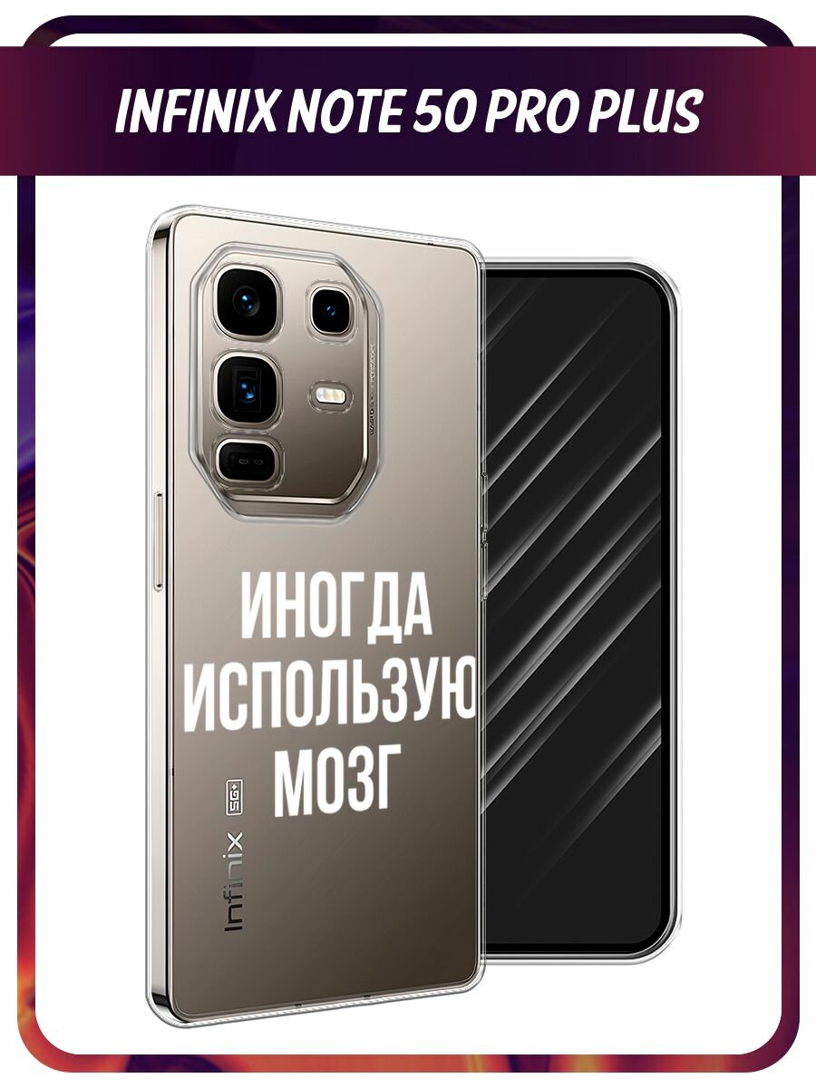 Чехол на Infinix Note 50 Pro + / Инфиникс Нот 50 Про + с принтом Активный мозг, прозрачный