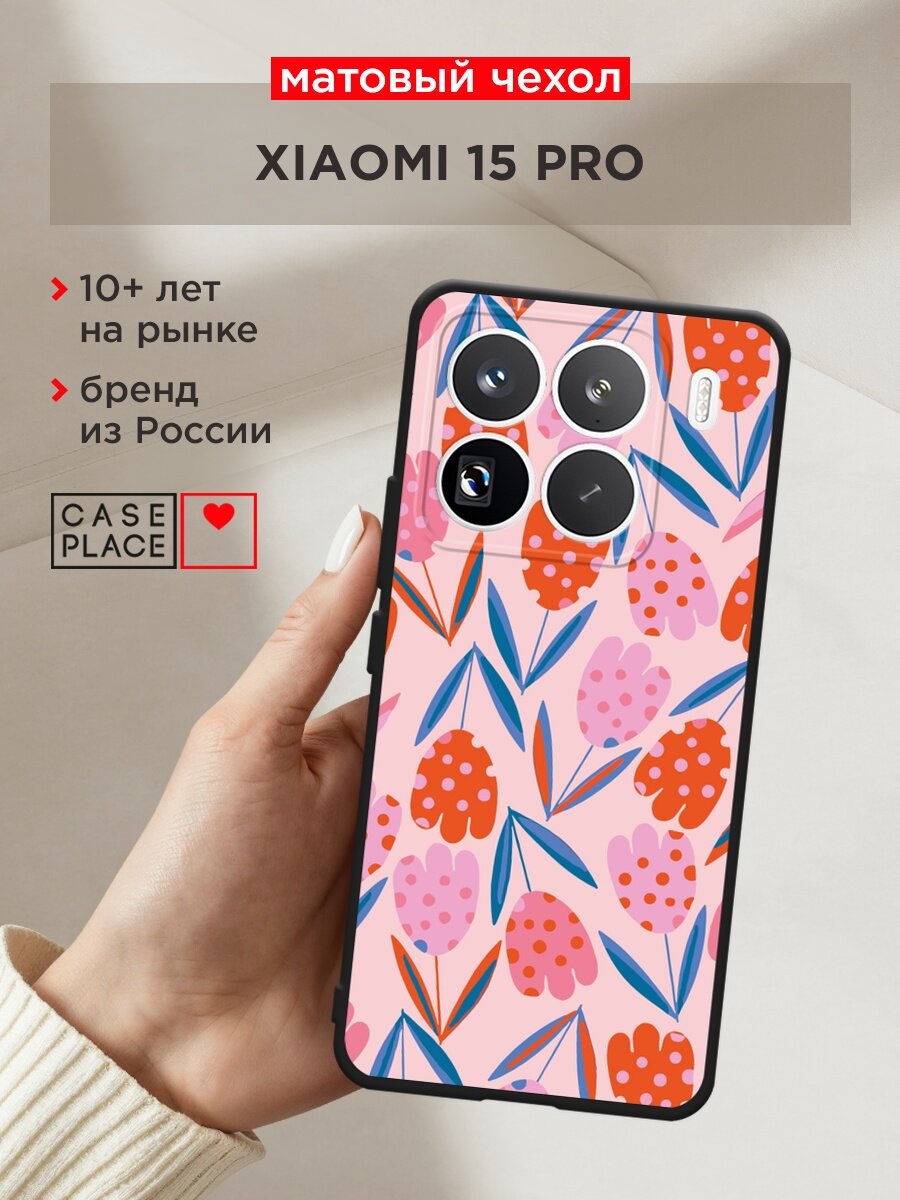 Черный матовый чехол на Xiaomi 15 Pro / Сяоми 15 Про с принтом "Тюльпаны в горошек - 8 марта"